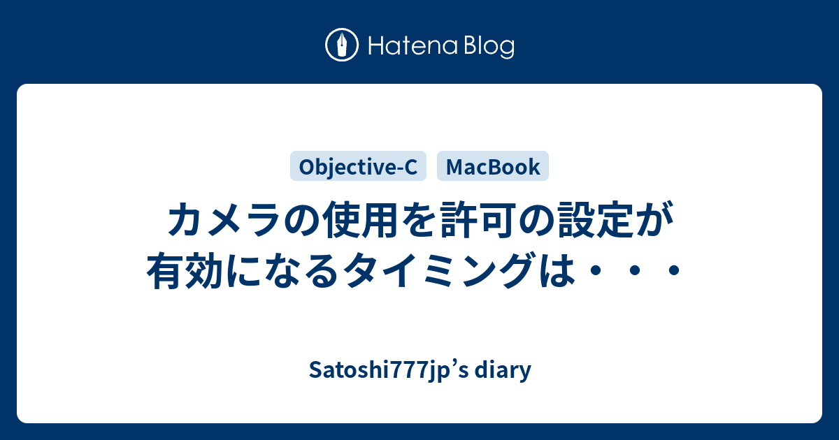 カメラの使用を許可の設定が有効になるタイミングは・・・ - Satoshi777jp’s diary