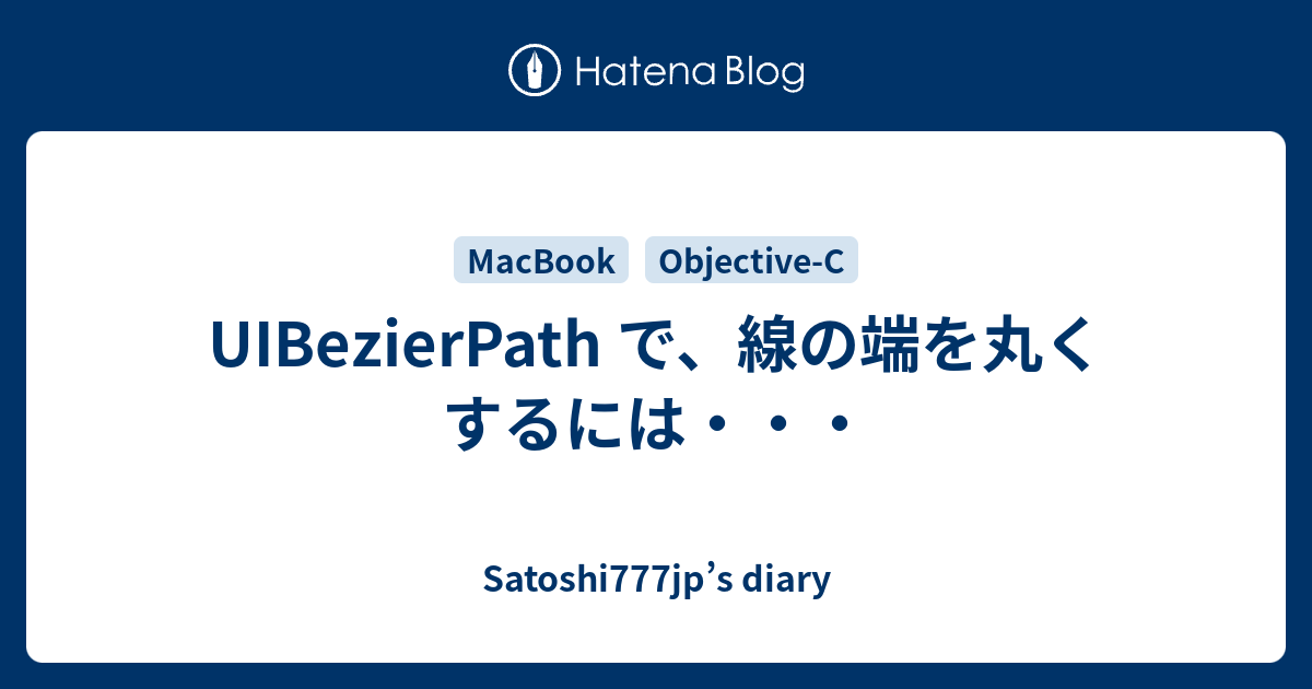 UIBezierPath で、線の端を丸くするには・・・ - Satoshi777jp’s diary