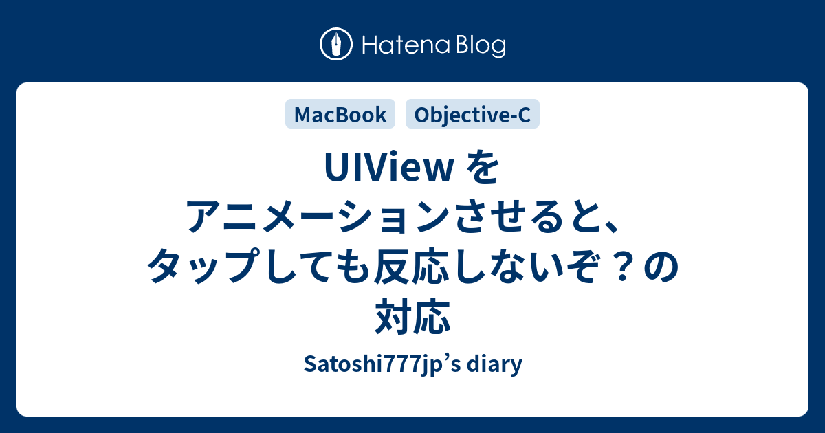 UIView をアニメーションさせると、タップしても反応しないぞ？の対応 - Satoshi777jp’s diary