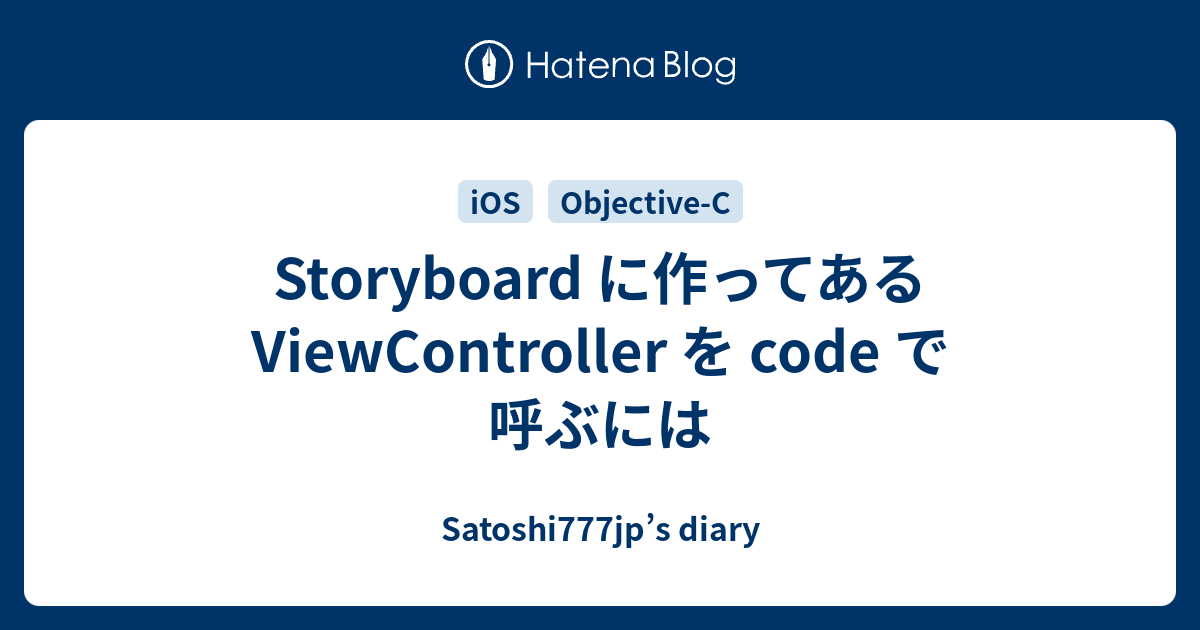 Storyboard に作ってある ViewController を code で呼ぶには - Satoshi777jp’s diary