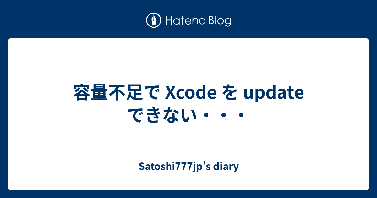 容量不足で Xcode を update できない・・・ - Satoshi777jp’s diary