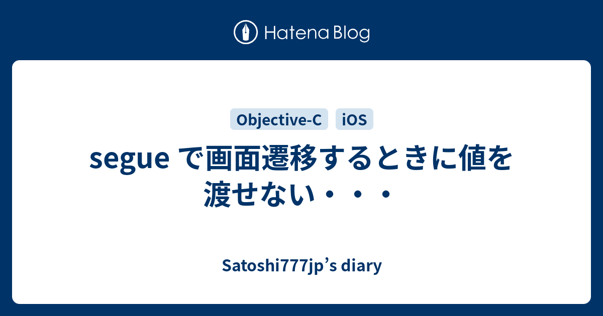 segue で画面遷移するときに値を渡せない・・・ - Satoshi777jp’s diary