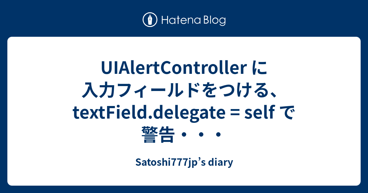 UIAlertController に入力フィールドをつける、textField.delegate = self で警告・・・ - Satoshi777jp’s diary