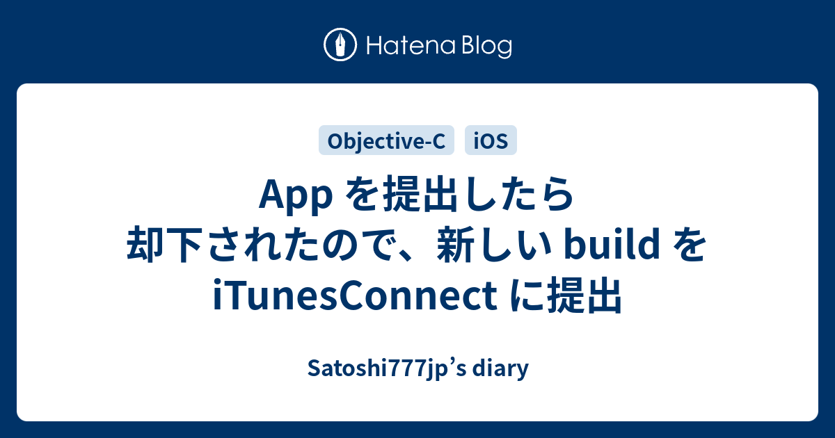 App を提出したら却下されたので、新しい build を iTunesConnect に提出 - Satoshi777jp’s diary