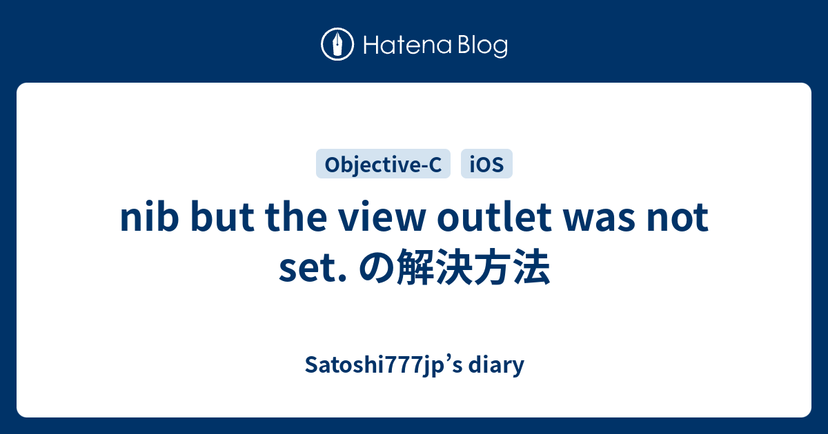 nib but the view outlet was not set. の解決方法 - Satoshi777jp’s diary
