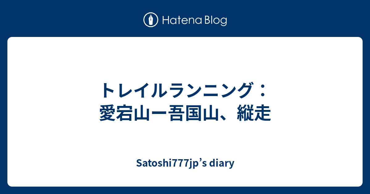 トレイルランニング：愛宕山ー吾国山、縦走 - Satoshi777jp’s diary