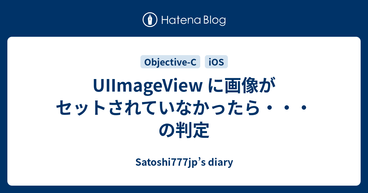 UIImageView に画像がセットされていなかったら・・・の判定 - Satoshi777jp’s diary