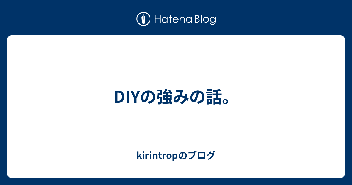 DIYの強みの話。 - kirintropのブログ