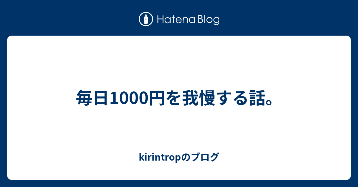 毎日1000円を我慢する話。 - kirintropのブログ