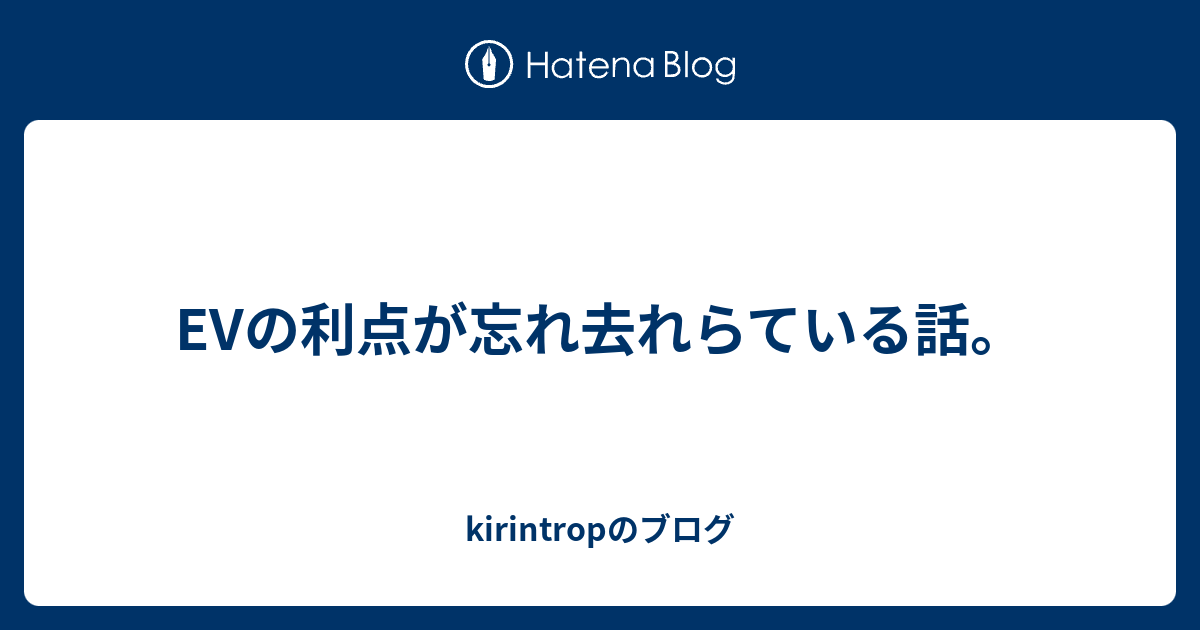 EVの利点が忘れ去れらている話。 - kirintropのブログ