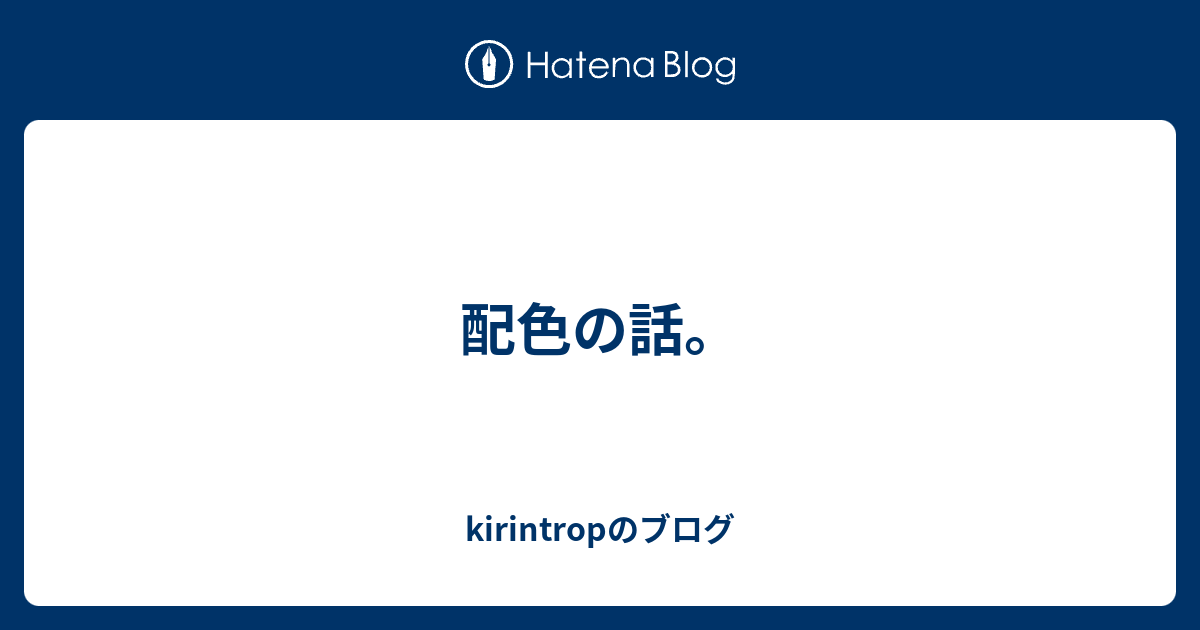 配色の話。 - kirintropのブログ