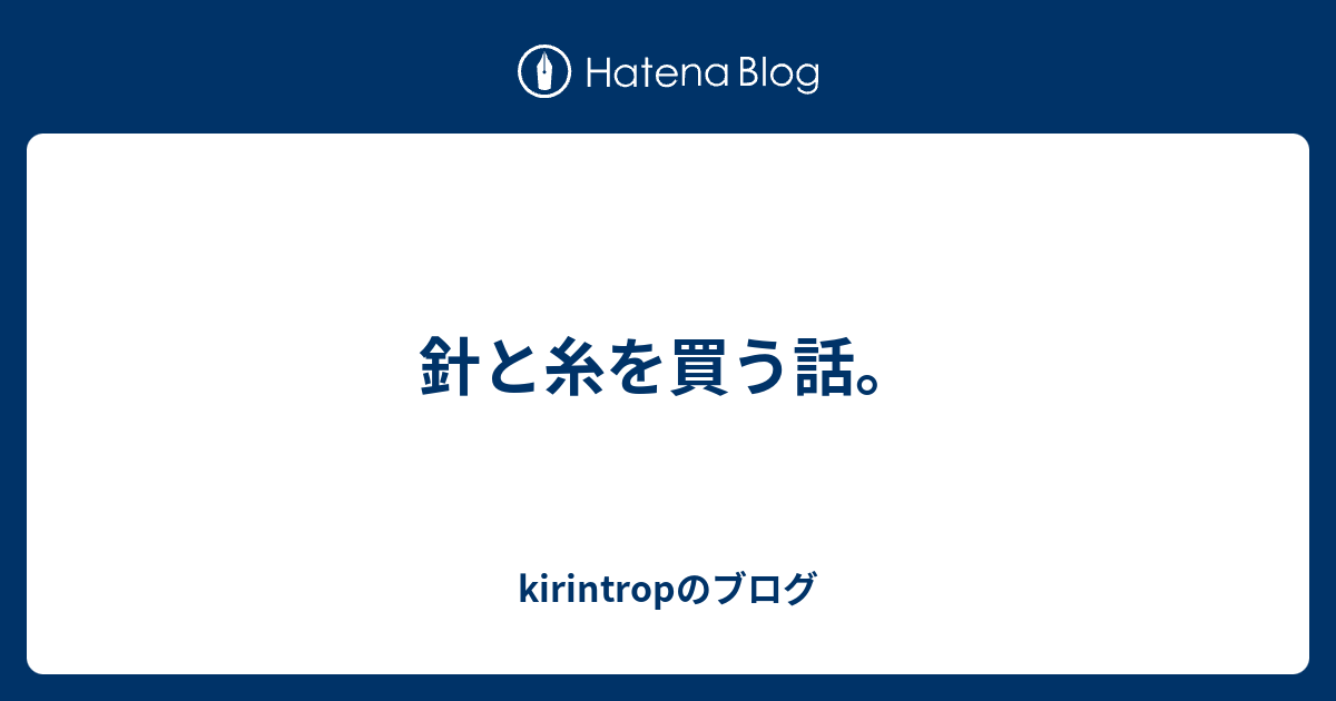針と糸を買う話。 - kirintropのブログ