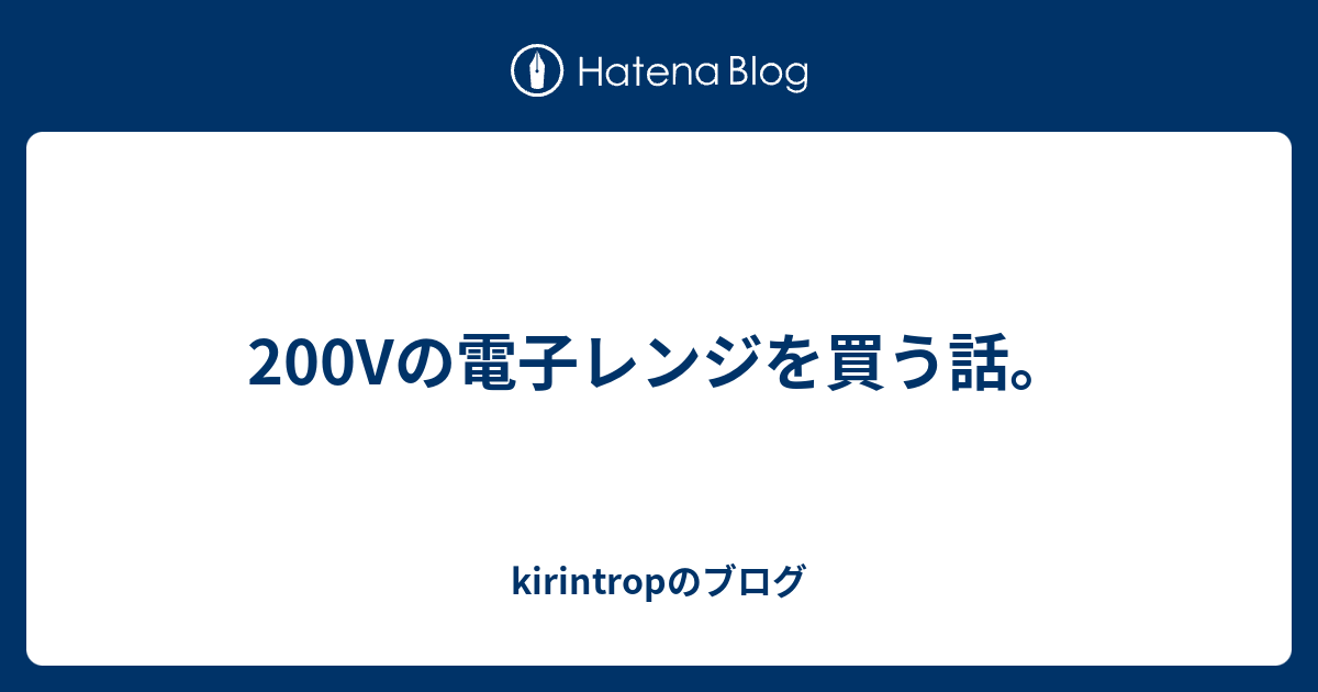 200Vの電子レンジを買う話。 - kirintropのブログ