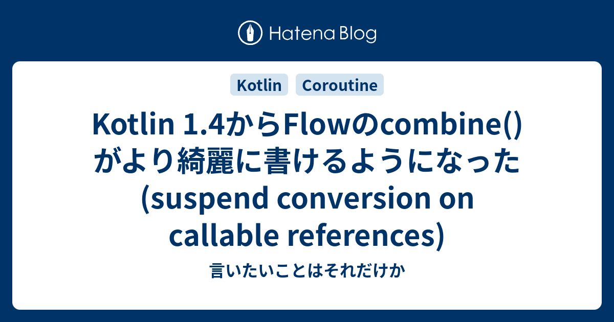 Kotlin 1.4からFlowのcombine()がより綺麗に書けるようになった(suspend conversion on ...