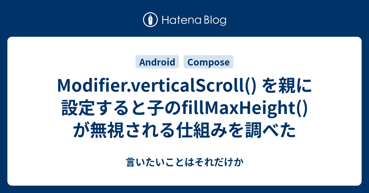 Modifier.verticalScroll() を親に設定すると子のfillMaxHeight() が無視される仕組みを調べた - 言いたいことはそれだけか