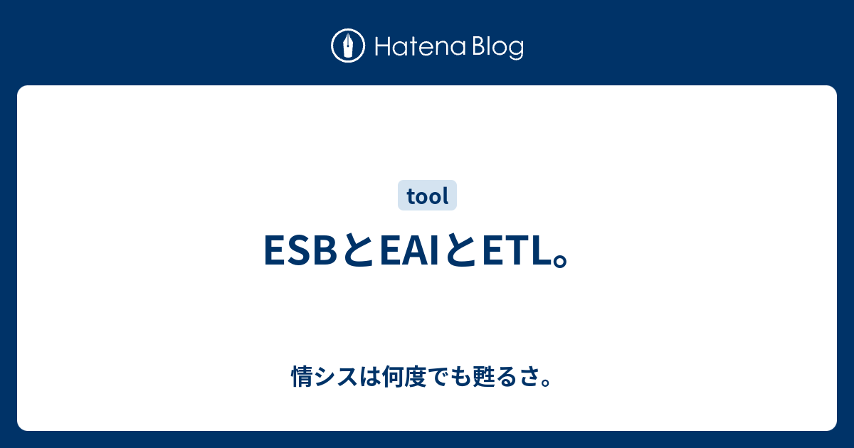 ESBとEAIとETL。 - 情シスは何度でも甦るさ。