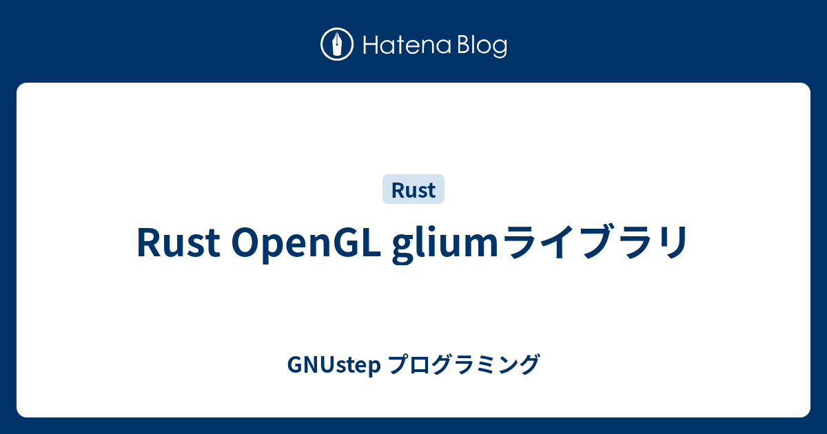 Rust OpenGL gliumライブラリ - GNUstep プログラミング