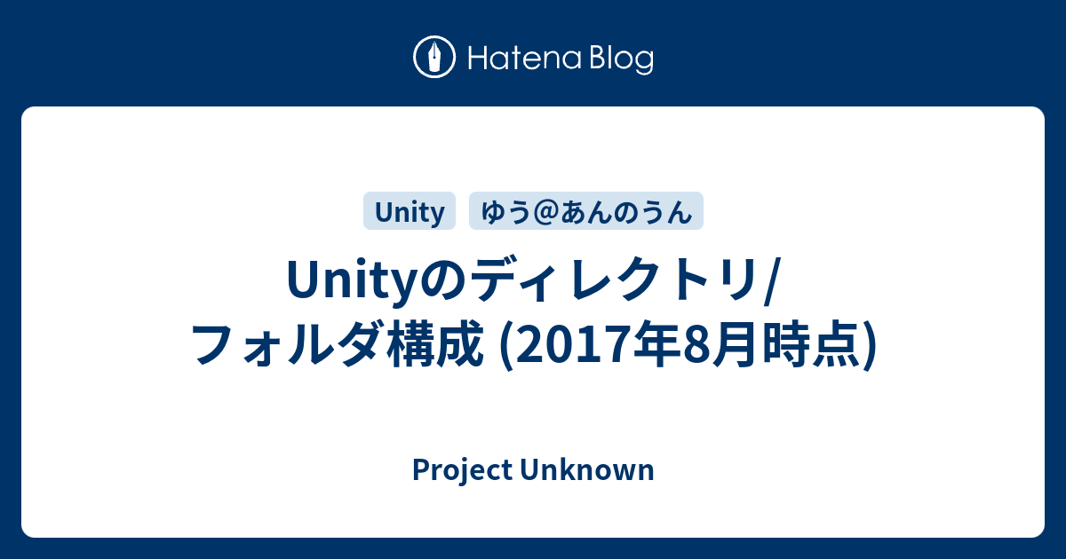 Unityのディレクトリ/フォルダ構成 (2017年8月時点) - Project Unknown