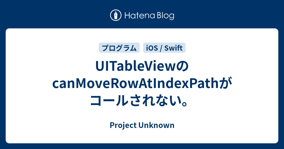UITableViewのcanMoveRowAtIndexPathがコールされない。 - Project Unknown