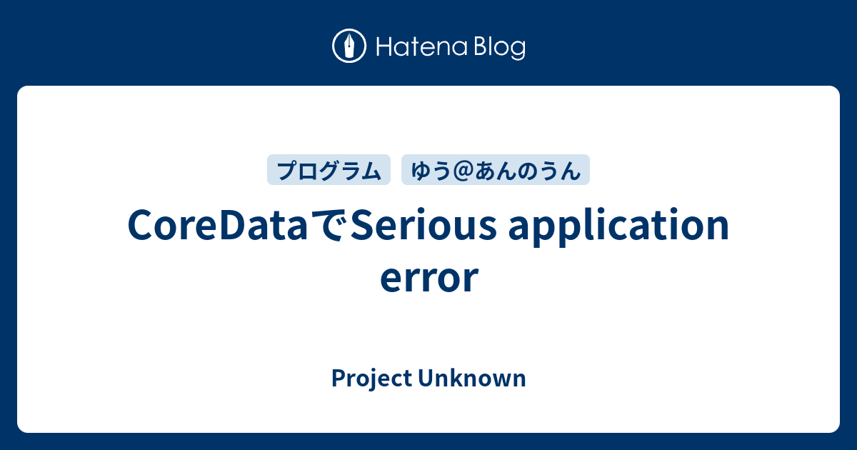 CoreDataでSerious application error - Project Unknown