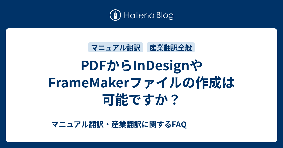 PDFからInDesignやFrameMakerファイルの作成は可能ですか？ - マニュアル翻訳・産業翻訳に関するFAQ