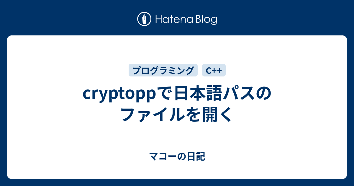 cryptoppで日本語パスのファイルを開く - マコーの日記