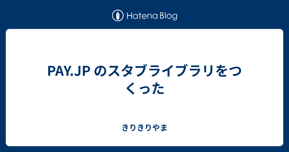 PAY.JP のスタブライブラリをつくった - きりきりやま