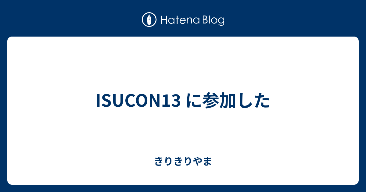ISUCON13 に参加した - きりきりやま