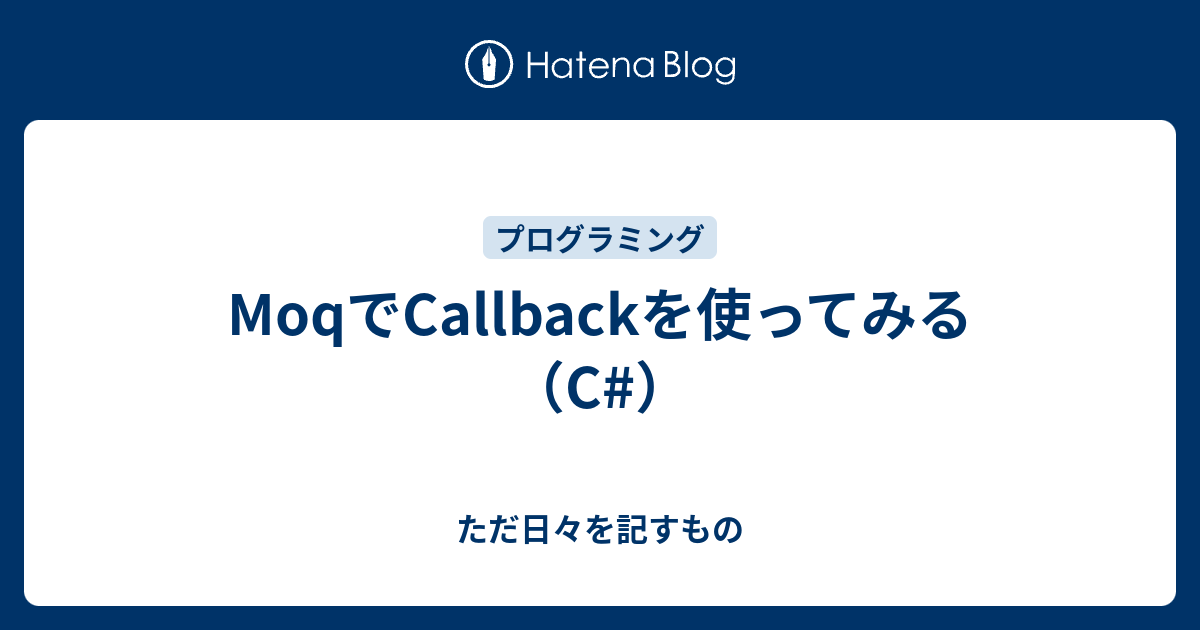 MoqでCallbackを使ってみる（C#） - ただ日々を記すもの