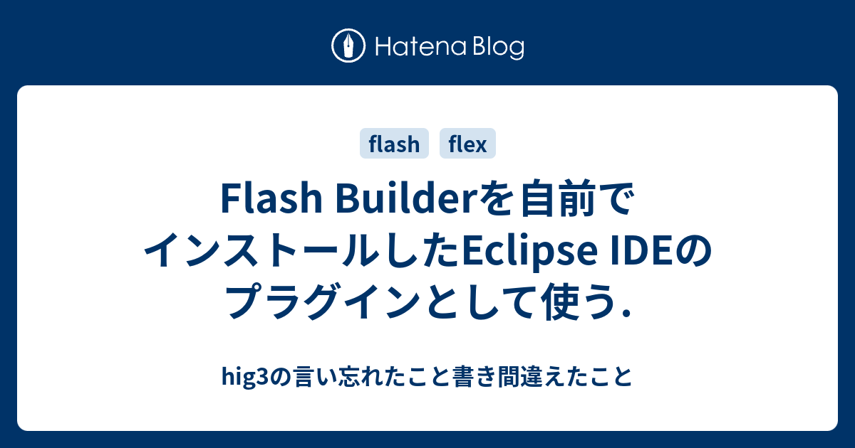 Flash Builderを自前でインストールしたEclipse IDEのプラグインとして使う. - hig3の言い忘れたこと書き間違えたこと