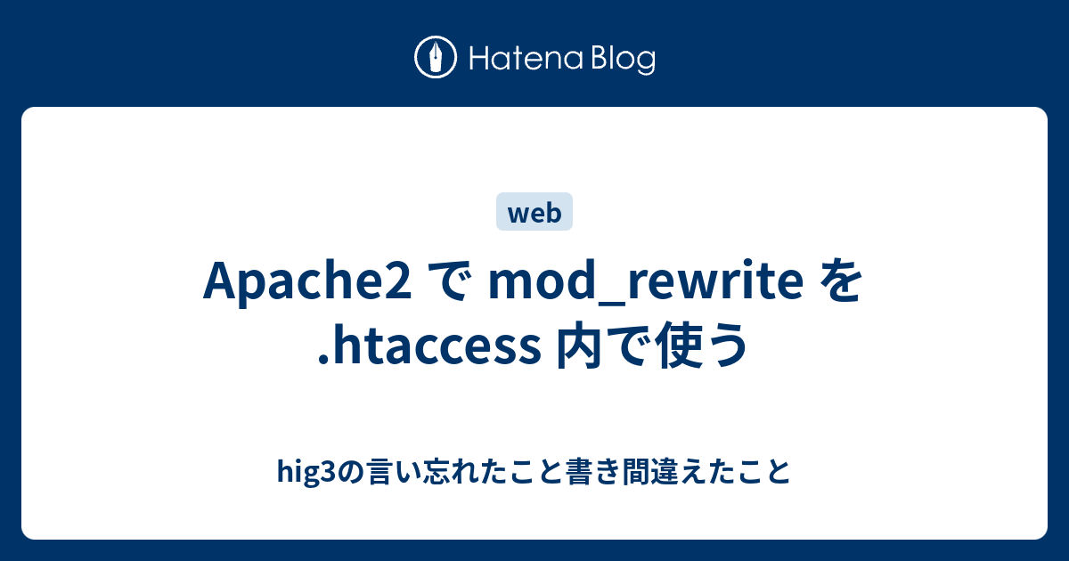 Apache2 で mod_rewrite を .htaccess 内で使う - hig3の言い忘れたこと書き間違えたこと