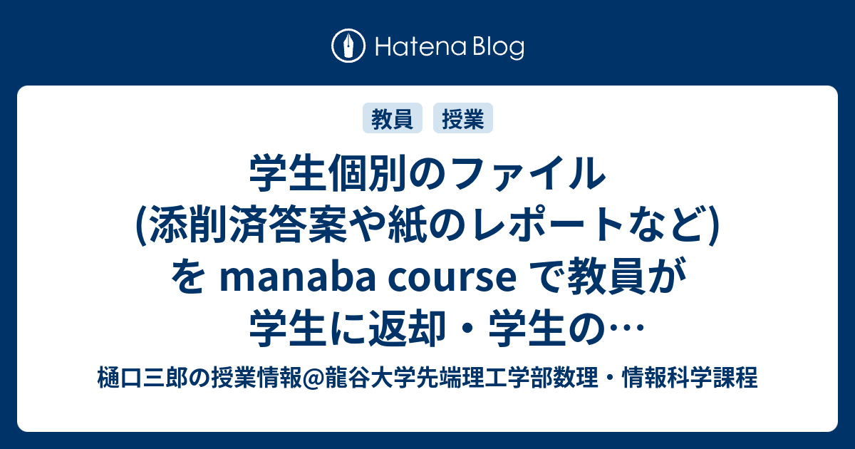 学生個別のファイル(添削済答案や紙のレポートなど)を manaba course で教員が学生に返却・学生のポートフォリオに保存する方法 - 樋口三郎の授業情報@龍谷大学先端理工学部数理・情報科学課程