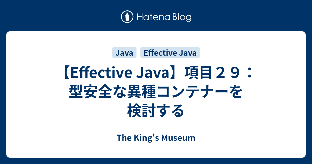 【Effective Java】項目29：型安全な異種コンテナーを検討する - The King's Museum