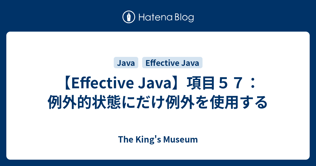【Effective Java】項目57：例外的状態にだけ例外を使用する - The King's Museum