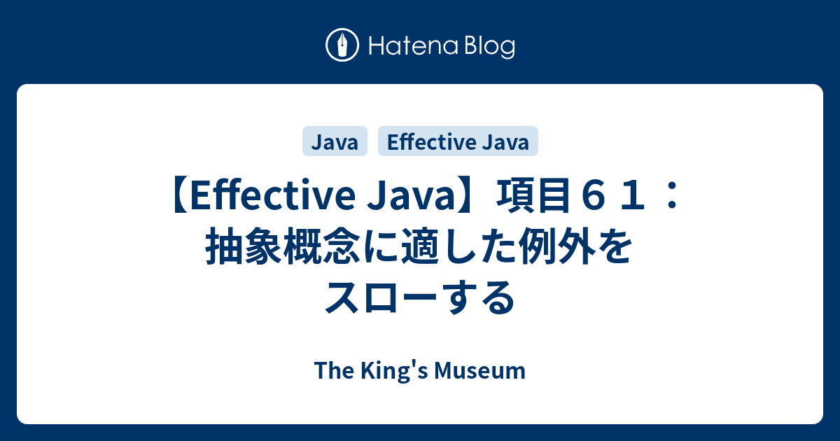 【Effective Java】項目61：抽象概念に適した例外をスローする - The King's Museum