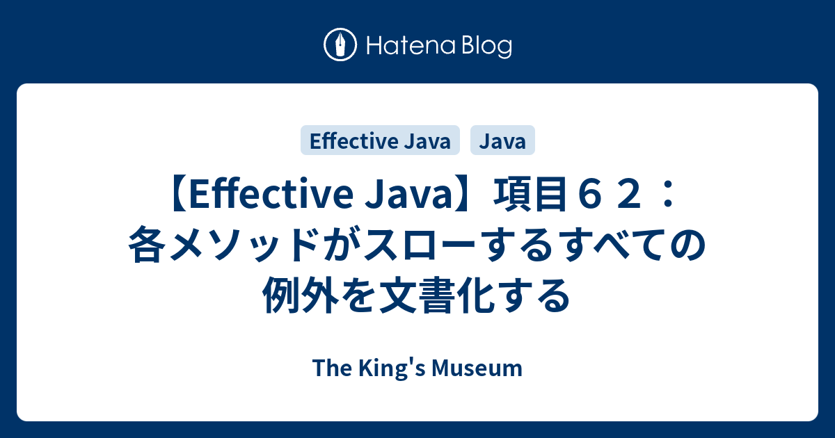 【Effective Java】項目62：各メソッドがスローするすべての例外を文書化する - The King's Museum