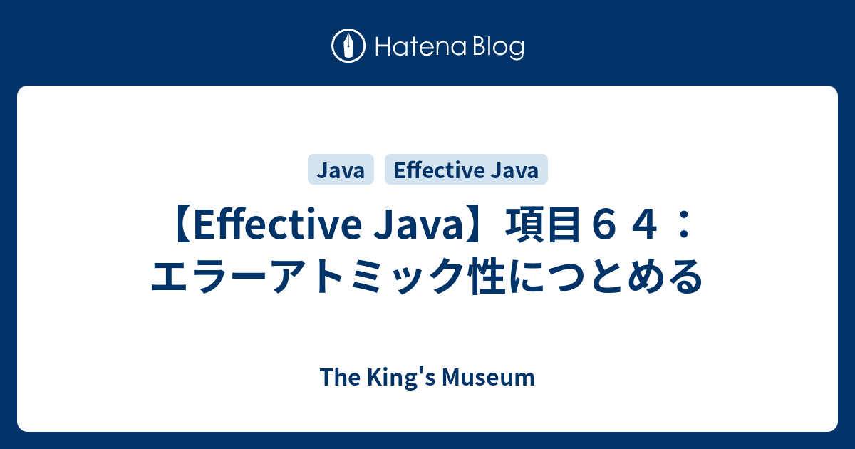 【Effective Java】項目64：エラーアトミック性につとめる - The King's Museum