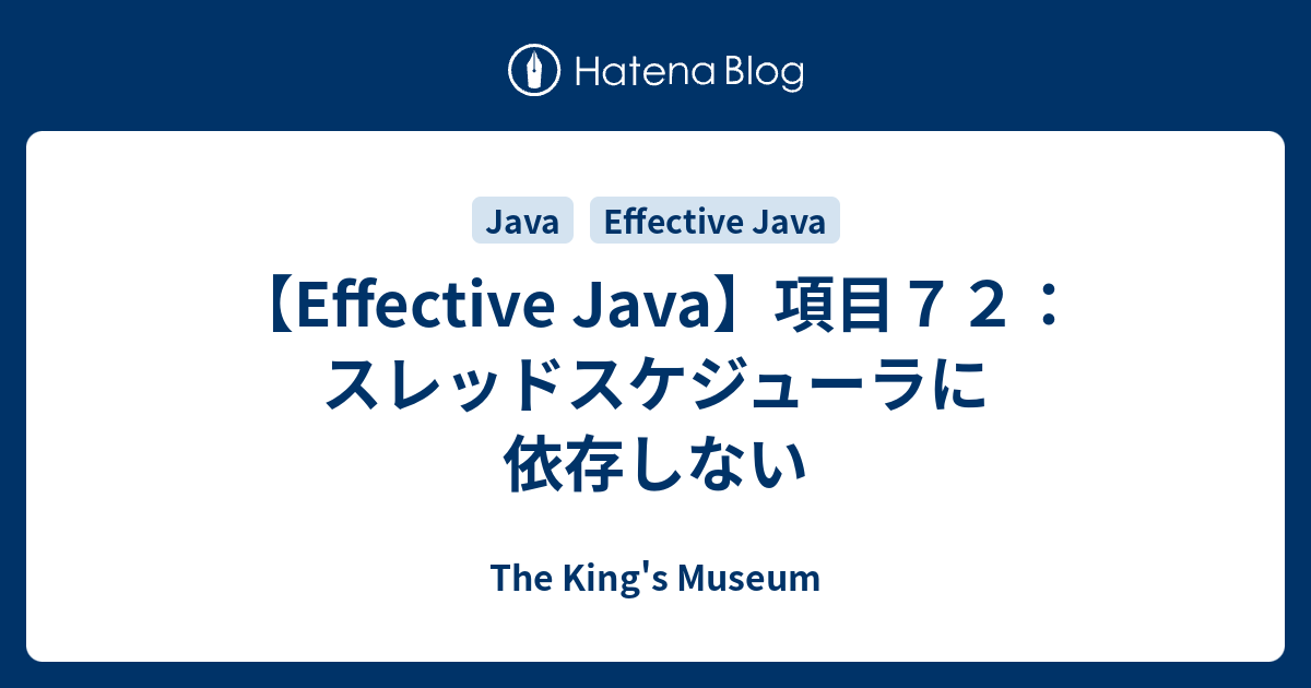 【Effective Java】項目72：スレッドスケジューラに依存しない - The King's Museum