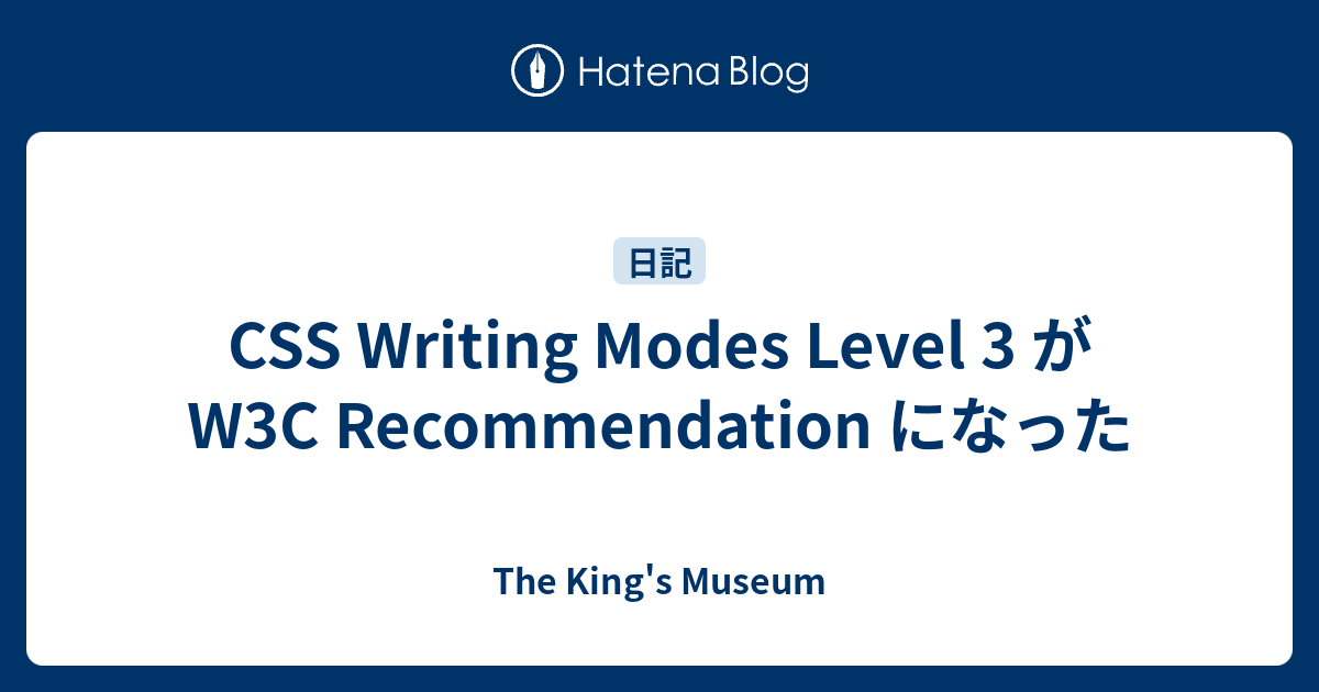 CSS Writing Modes Level 3 が W3C Recommendation になった - The King's Museum