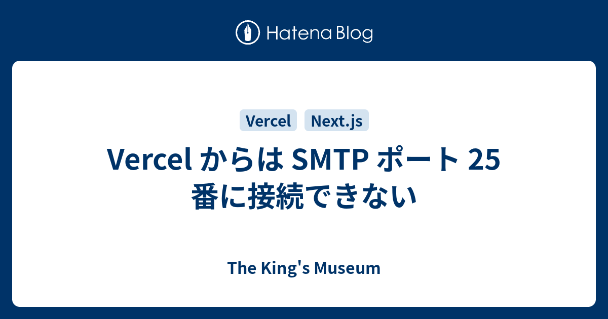 Vercel からは SMTP ポート 25 番に接続できない - The King's Museum