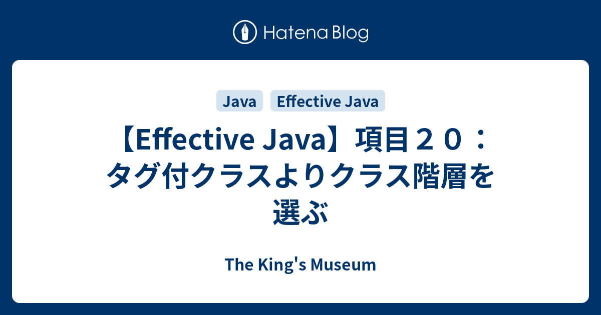【Effective Java】項目20：タグ付クラスよりクラス階層を選ぶ - The King's Museum