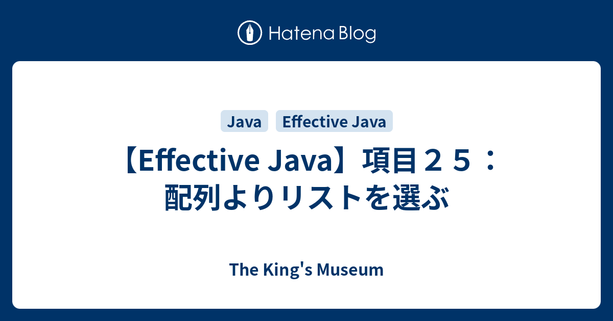 【Effective Java】項目25：配列よりリストを選ぶ - The King's Museum