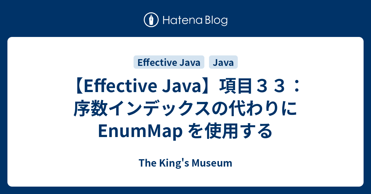 【Effective Java】項目33：序数インデックスの代わりに EnumMap を使用する - The King's Museum