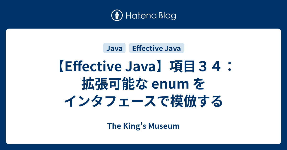 【Effective Java】項目34：拡張可能な enum をインタフェースで模倣する - The King's Museum