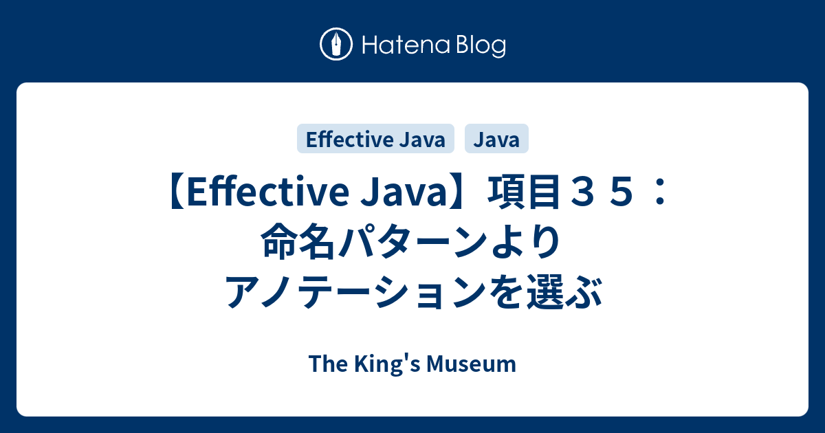 【Effective Java】項目35：命名パターンよりアノテーションを選ぶ - The King's Museum