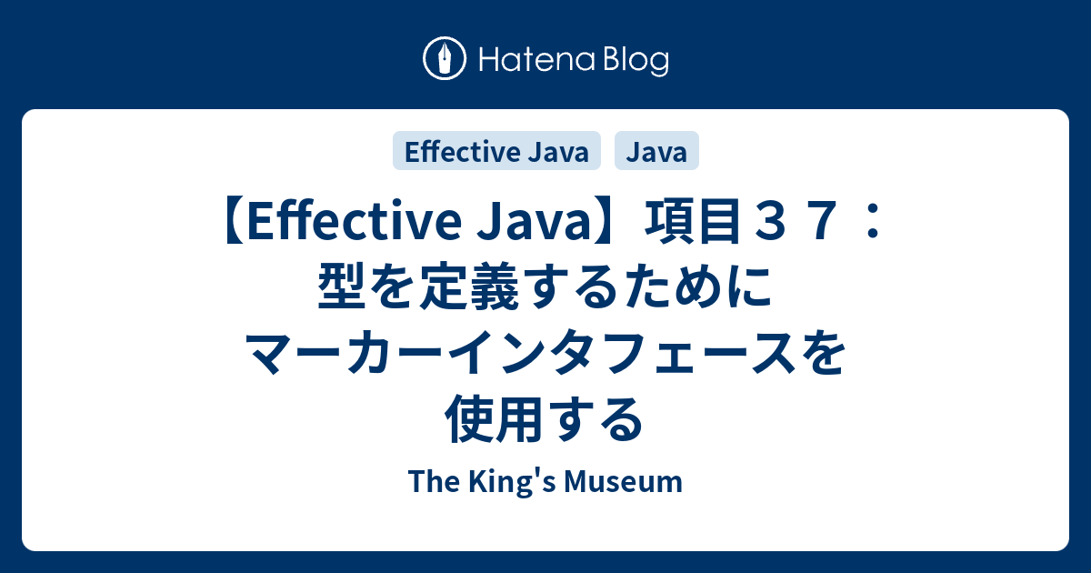 【Effective Java】項目37：型を定義するためにマーカーインタフェースを使用する - The King's Museum