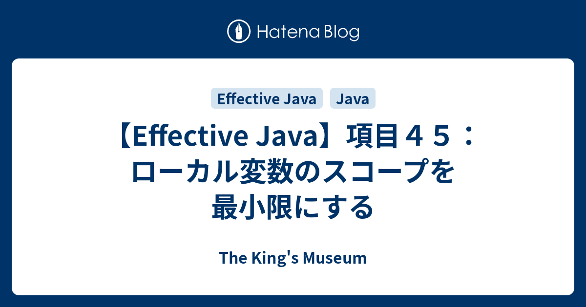 【Effective Java】項目45：ローカル変数のスコープを最小限にする - The King's Museum