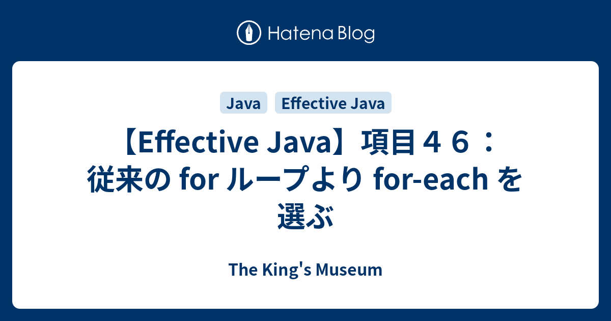 【Effective Java】項目46：従来の for ループより for-each を選ぶ - The King's Museum