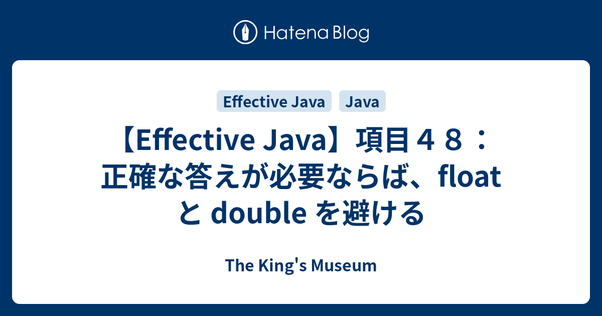 【Effective Java】項目48：正確な答えが必要ならば、float と double を避ける - The King's Museum
