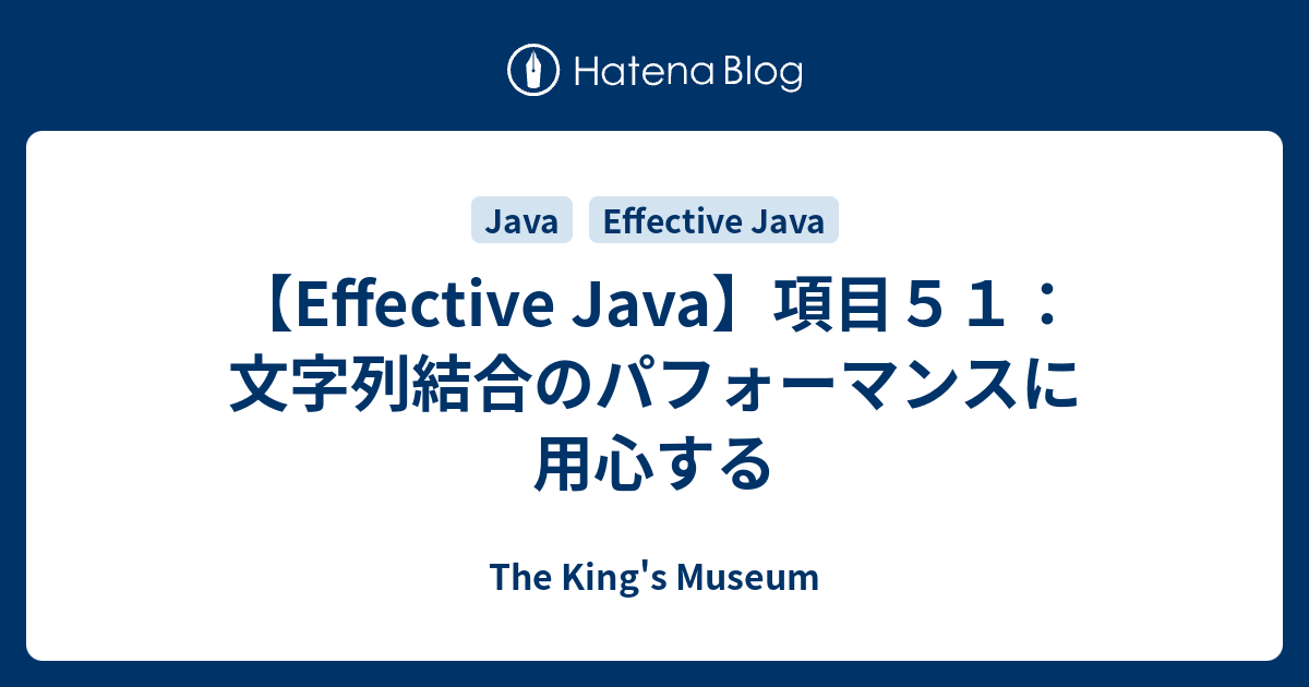 【Effective Java】項目51：文字列結合のパフォーマンスに用心する - The King's Museum